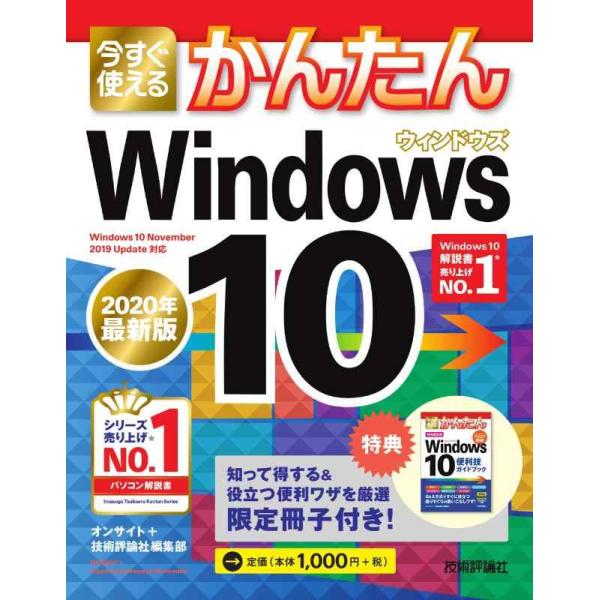 今すぐ使えるかんたん Windows 10 [2020年最新版] (今すぐ使えるかんたんシリーズ)