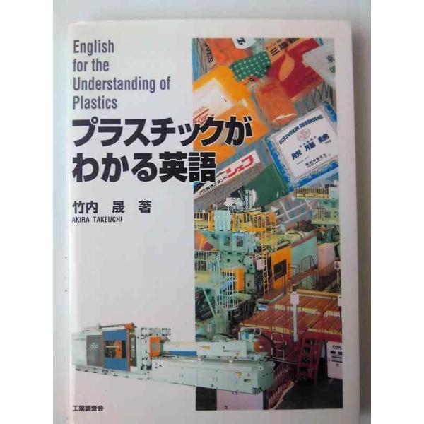 プラスチックがわかる英語