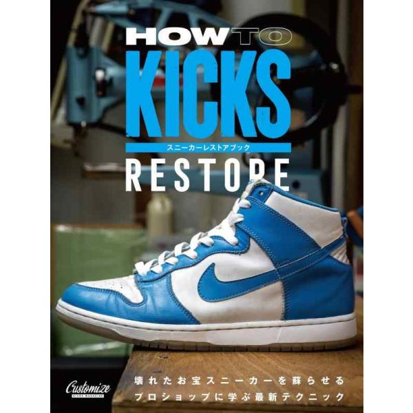 HOW TO KICKS RESTORE スニーカーレストアブック