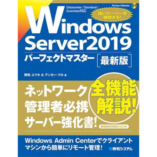 WindowsServer2019パーフェクトマスター (Perfect Master 177)