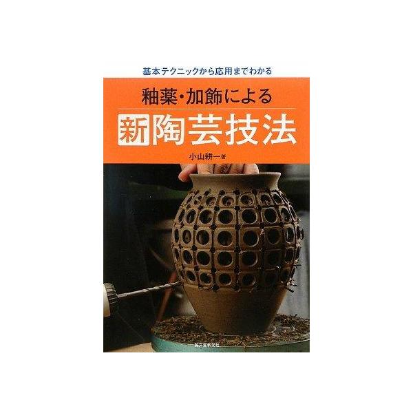 釉薬・加飾による新陶芸技法: 基本テクニックから応用までわかるavailability