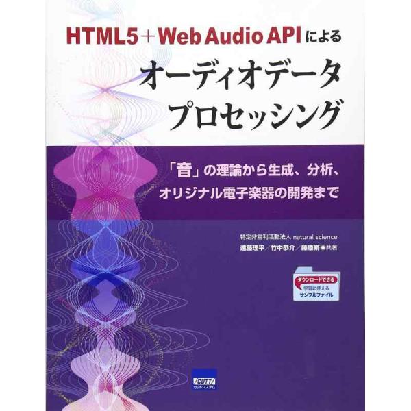 HTML5+Web Audio APIによるオ-ディオデ-タプロセッシング: 「音」の理論から生成、分析、オリジナル電子楽器の開発まで