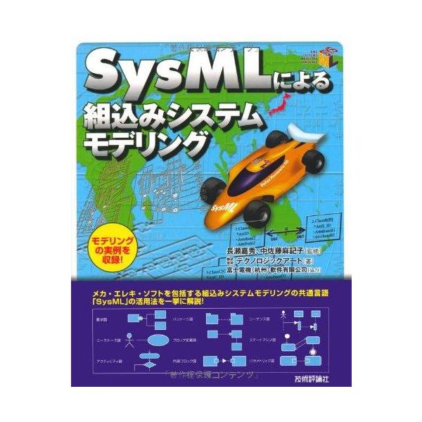 SysMLによる組込みシステムモデリング