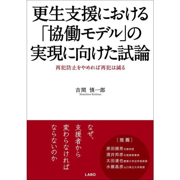 更生支援における「協働モデル」の実現に向けた試論~再犯防止をやめれば再犯は減る