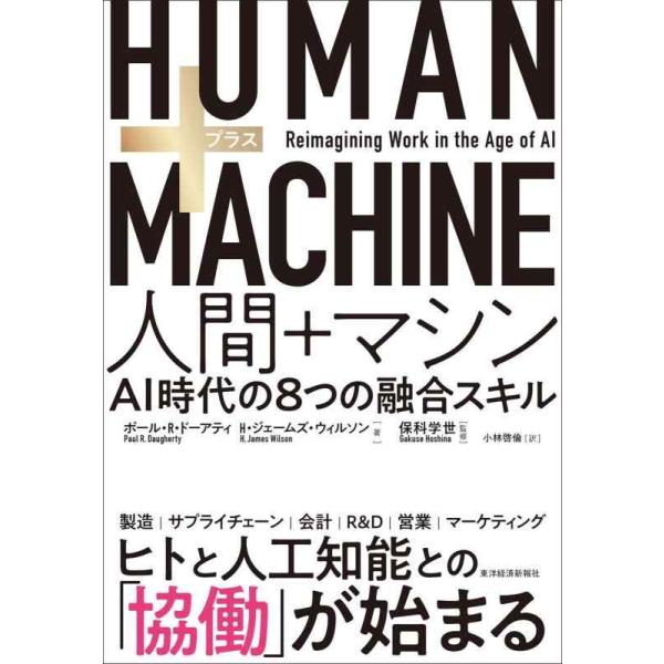 HUMAN+MACHINE 人間+マシン: AI時代の8つの融合スキル