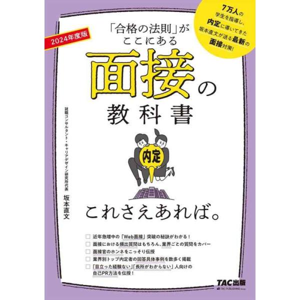 面接の教科書 これさえあれば。 2024年度