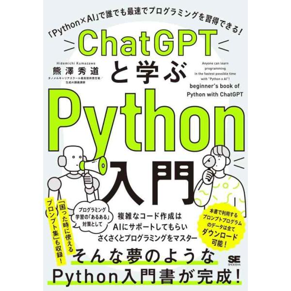 ChatGPTと学ぶPython入門 「Python×AI」で誰でも最速でプログラミングを習得できる