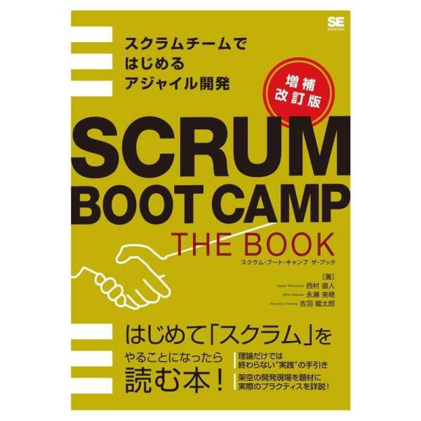 SCRUM BOOT CAMP THE BOOK【増補改訂版】 スクラムチームではじめるアジャイル開発