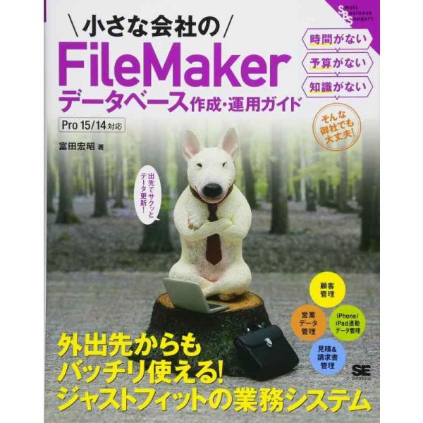 小さな会社のFileMakerデータベース作成・運用ガイド Pro 15/14対応 (Small Business Support)