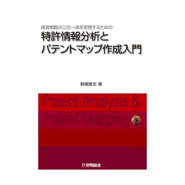 特許情報分析とパテントマップ作成入門