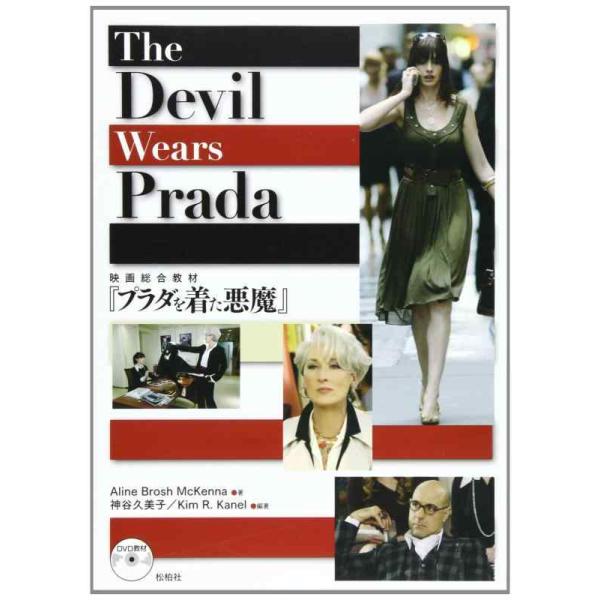 The Devil Wears Prada: 映画総合教材「プラダを着た悪魔」