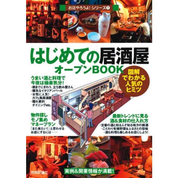 はじめての「居酒屋」オープンBOOK