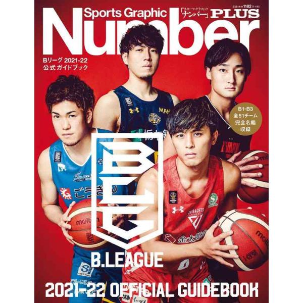Number PLUS B.LEAGUE 2021-22 OFFICIAL GUIDEBOOK Bリーグ2021-22 公式ガイドブック (Sports Graphic Number PLUS(スポーツ・グラフィック ナンバー プラス))