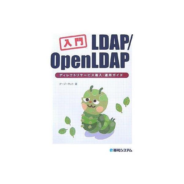 入門LDAP/OpenLDAPディレクトリサービス導入・運用ガイド