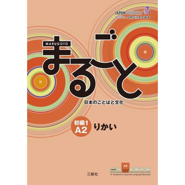 Marugoto: Japanese language and culture Elementary1 A2 Coursebook for communicative language competences "Rikai" / まるごと ...
