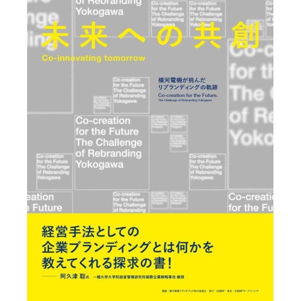 未来への共創　Co-innovating tomorrow　横河電機が挑んだリブランディングの軌跡