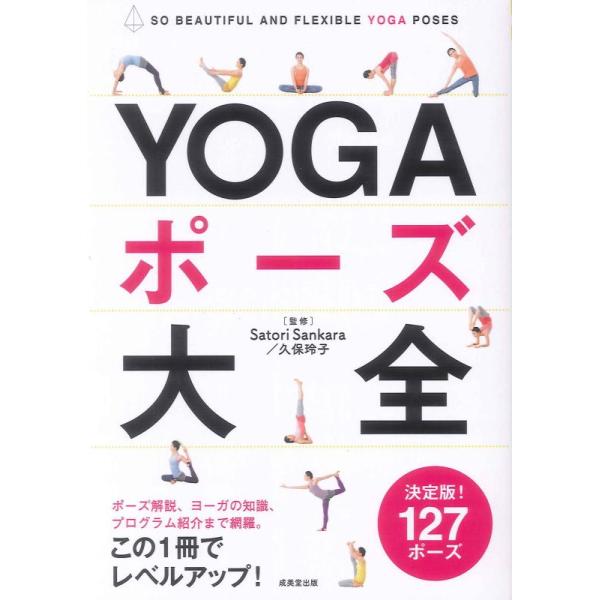 YOGAポ-ズ大全: SO BEAUTIFUL AND FLEXIBLE YOGA POSES