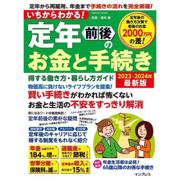 いちからわかる 定年前後のお金と手続き　得する働き方・暮らし方ガイド　2023-2024年最新版 (いちからわかるシリーズ)