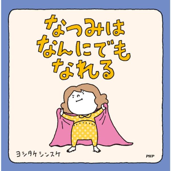 なつみはなんにでもなれる 【3歳 4歳からの絵本】