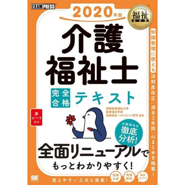 福祉教科書 介護福祉士 完全合格テキスト 2020年版