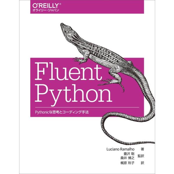 Fluent Python ―Pythonicな思考とコーディング手法