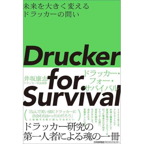 未来を大きく変えるドラッカーの問い Drucker for Survival ドラッカー・フォー・サバイバル