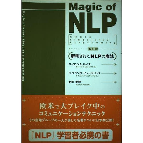 マジックオブNLP 改訂版: 解明されたNLPの魔法
