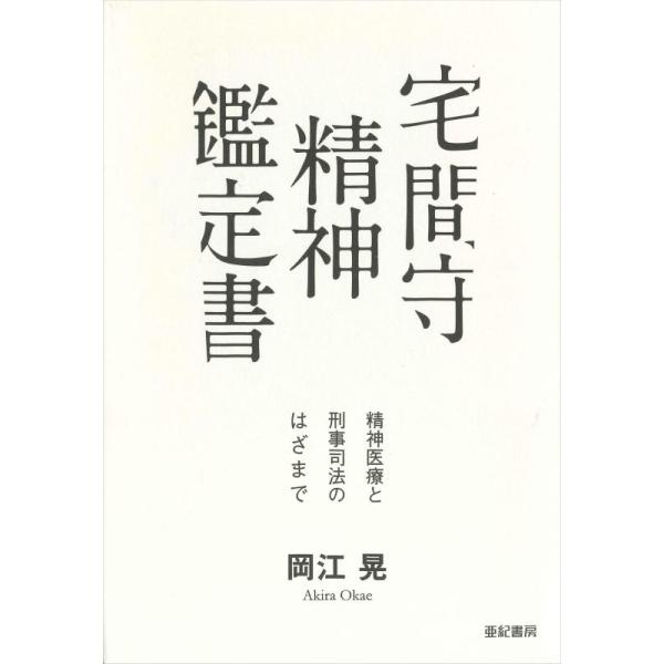 宅間守 精神鑑定書――精神医療と刑事司法のはざまで