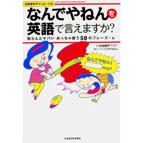 「なんでやねん」を英語で言えますか? 知らんとヤバいめっちゃ使う50のフレーズ+α Let's speak in Kansai dialect