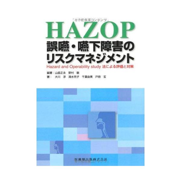HAZOP 誤嚥・嚥下障害のリスクマネジメントHazard and Operability study法による評価と対策