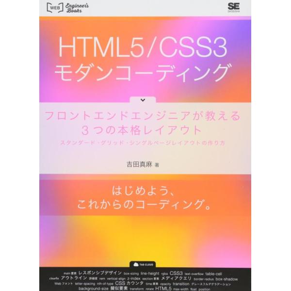 HTML5/CSS3モダンコーディング フロントエンドエンジニアが教える3つの本格レイアウト スタンダード・グリッド・シングルページレイアウトの作り方 (WEB Engineer’s Books)