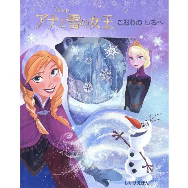 アナと雪の女王 こおりのしろへ (しかけえほん)