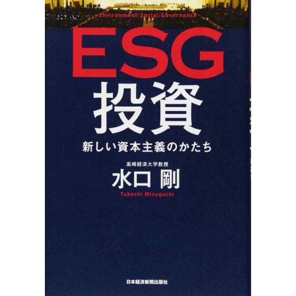 ESG投資 新しい資本主義のかたち