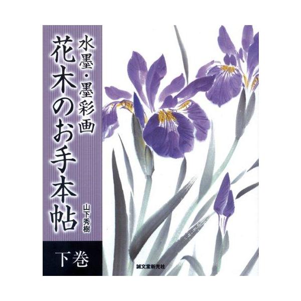 水墨・墨彩画　花木のお手本帖　下巻availability
