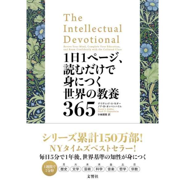 1日1ページ、読むだけで身につく世界の教養365