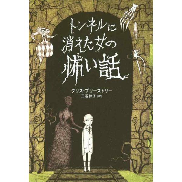 トンネルに消えた女の怖い話