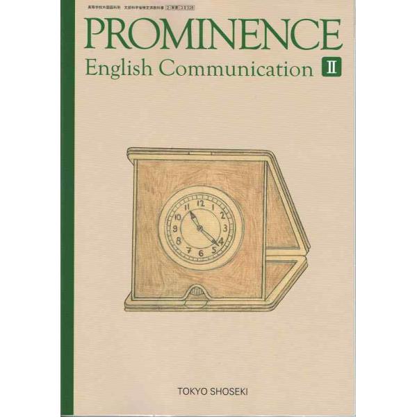 PROMINENCE　English　Communication　II　文部科学省検定済教科書　[コII328]