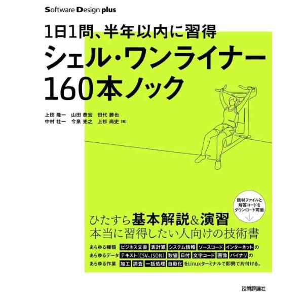 1日1問、半年以内に習得 シェル・ワンライナー160本ノック (Software Design plusシリーズ)