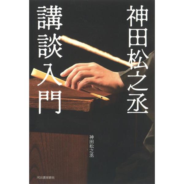 神田松之丞 講談入門