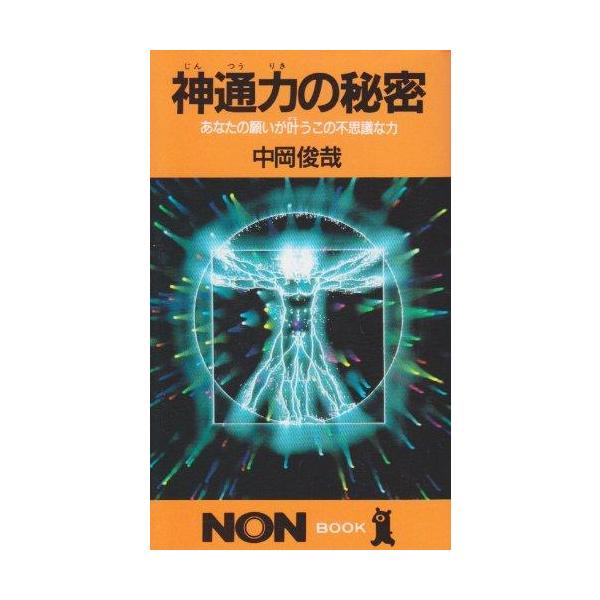 神通力の秘密: あなたの願いが叶うこの不思議な力 (ノン・ブック 339)