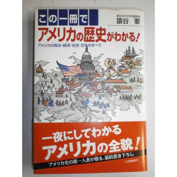 この一冊でアメリカの歴史がわかる