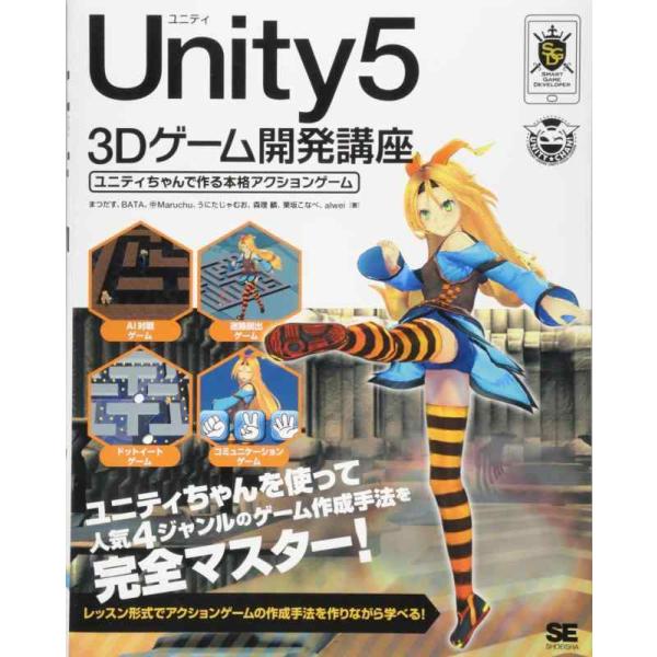 Unity5 3Dゲーム開発講座 ユニティちゃんで作る本格アクションゲーム (Smart Game Developer)