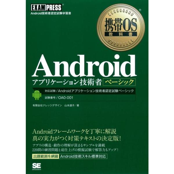 携帯OS教科書 Androidアプリケーション技術者ベーシック