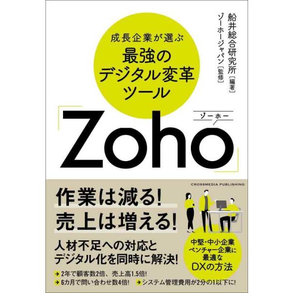 成長企業が選ぶ最強のデジタル変革ツール「Zoho」
