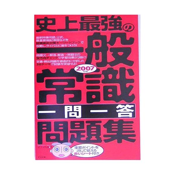 史上最強の一般常識一問一答問題集 2007年版