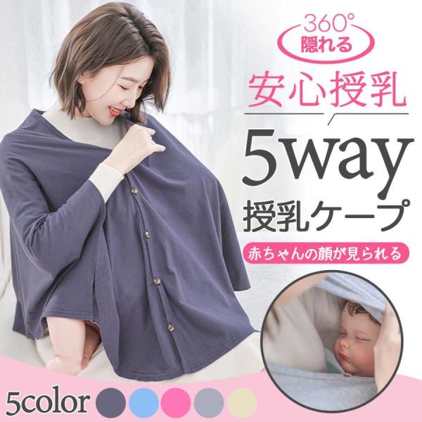 ◇外出先でも人目を気にせず安心！360°カバーして安心して授乳360°しっかり隠れる「ポンチョ型」なので、どの角度からも見える心配がありません。◇赤ちゃんに優しく、ママの心地よさも追及滑らかでソフトな肌触り。肌がとても弱い赤ちゃんに触れるも...