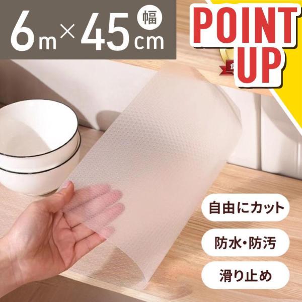 ★月間1位獲得しました★敷いて安心♪食器棚シート 6m×45cm●6mもあるので安心♪様々な場所にお使いいただけます。●ズレにくい！透明でおしゃれなすべらない食器棚シート。●自由なサイズ、長さにカットができます。●汚れも拭き取ったり洗えるの...