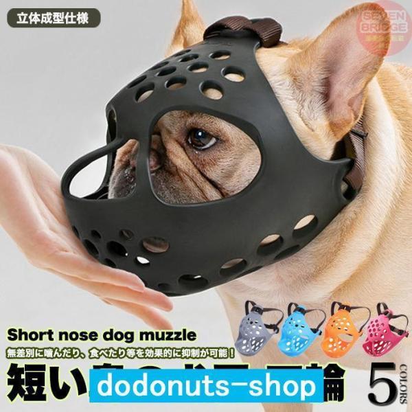 柔らかいながら立体成型を可能にしたTPR樹脂素材を採用し、通気性を高めるために全体的に穴を開けて、ストレスを軽減して快適に装着可能です。従来の口輪が付けれない鼻の短いワンちゃんに大変重宝します?装着しながら水も飲むことも可能です。フレンチブ...