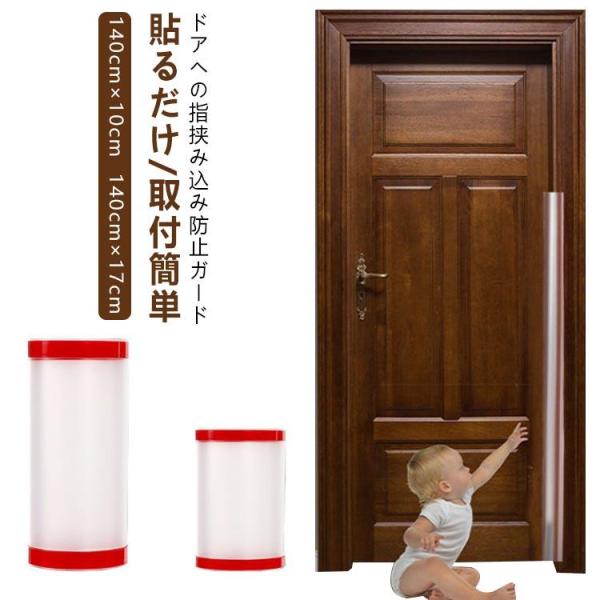 サイズ：高さ140cm×幅10cm/高さ140cm×幅17cm※柱（ドア枠）に貼る位置から扉に貼る位置の距離は5cm以内の場合は（幅10cm）を使用してください；5cm~14cmの場合は（幅18cm）を使用してください。