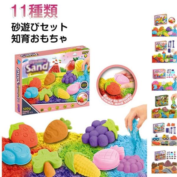 商品名:室内で遊べる 砂遊び お砂場セット カラフル 女の子 男の子 押し型 知育玩具 砂遊び おもちゃ おうち 汚れない 砂粘土 砂場遊び 幼児 お祝い 子供の日 入園 入学 プレゼント                          ...